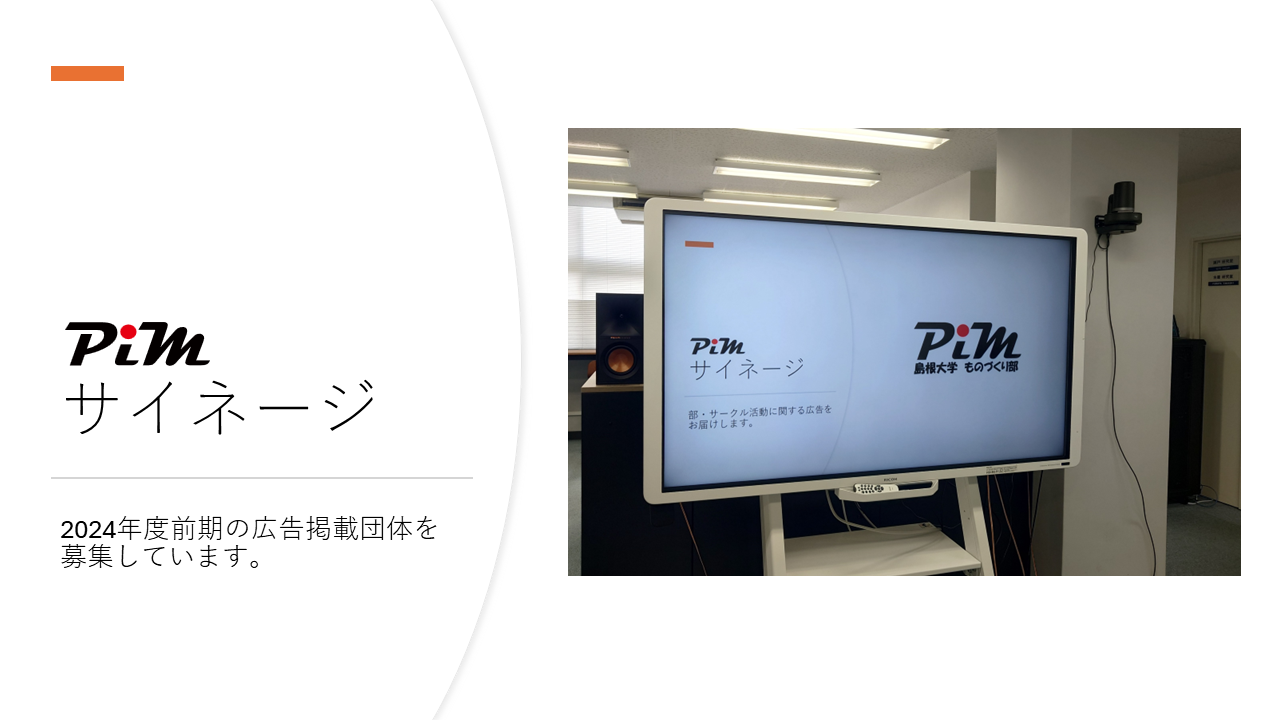 Pim サイネージ - 島根大学ものづくり部 Pim